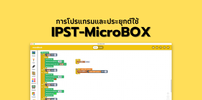 IPST-MicroBOX Archives - ครูไอที